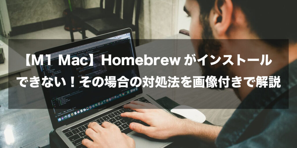【M1 Mac】Homebrewがインストールできない！その場合の対処法を画像付きで解説 - ちきんまさBLOG